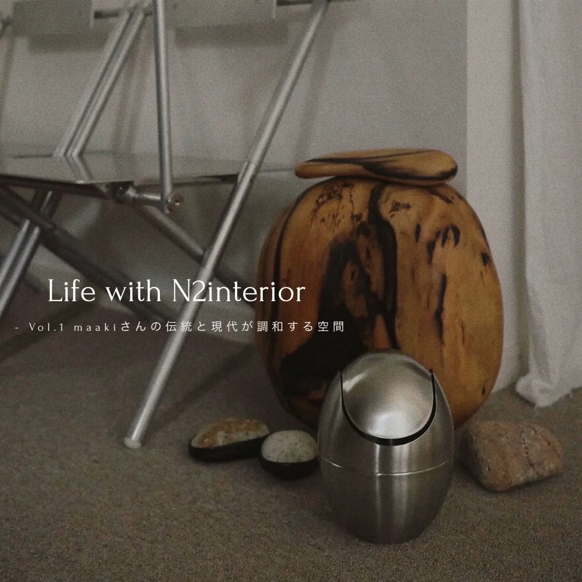 N2interiorのある暮らし - Vol.1 maakiさんの伝統と現代が調和する空間-N2 interior