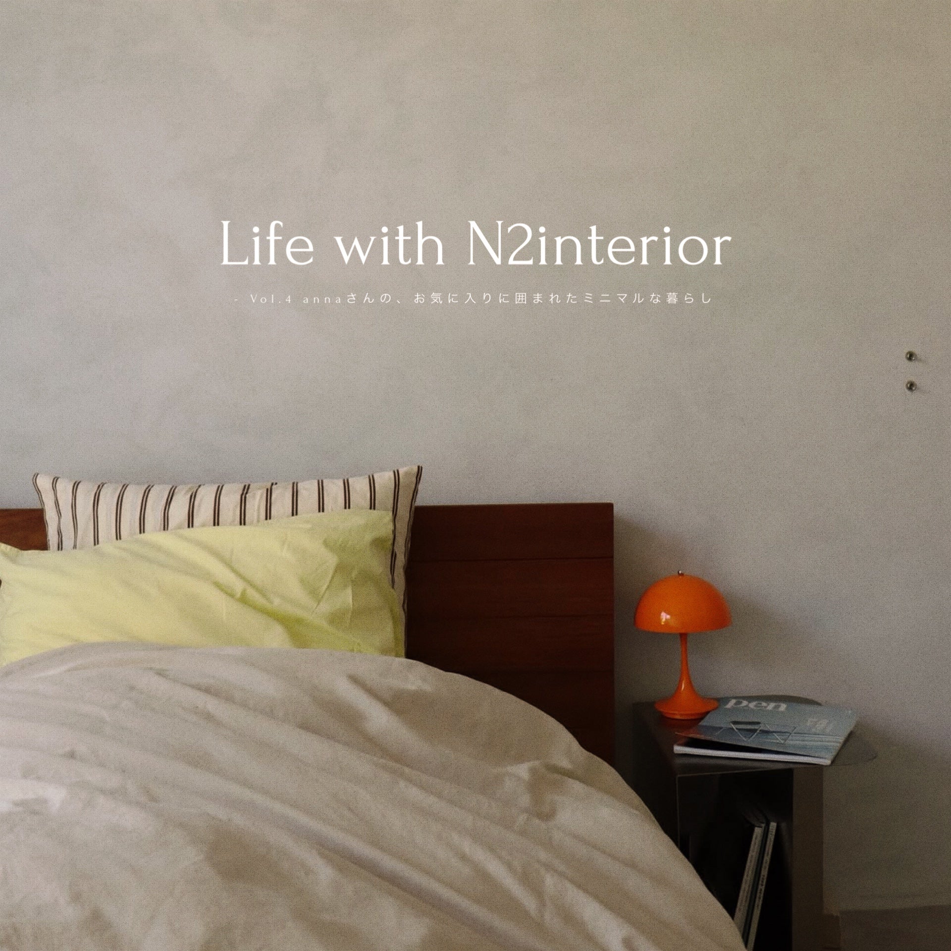 N2interiorのある暮らし -Vol.4 annaさんの、お気に入りに囲まれたミニマルな暮らし-N2 interior
